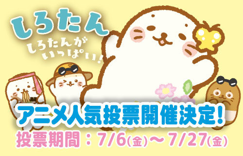 しろたん 公式サイト / SIROTAN Official site | クリエイティブヨーコ - まっしろでふわふわなたてごとあざらし"しろたん"の公式サイト。しろたんに関する様々な ...