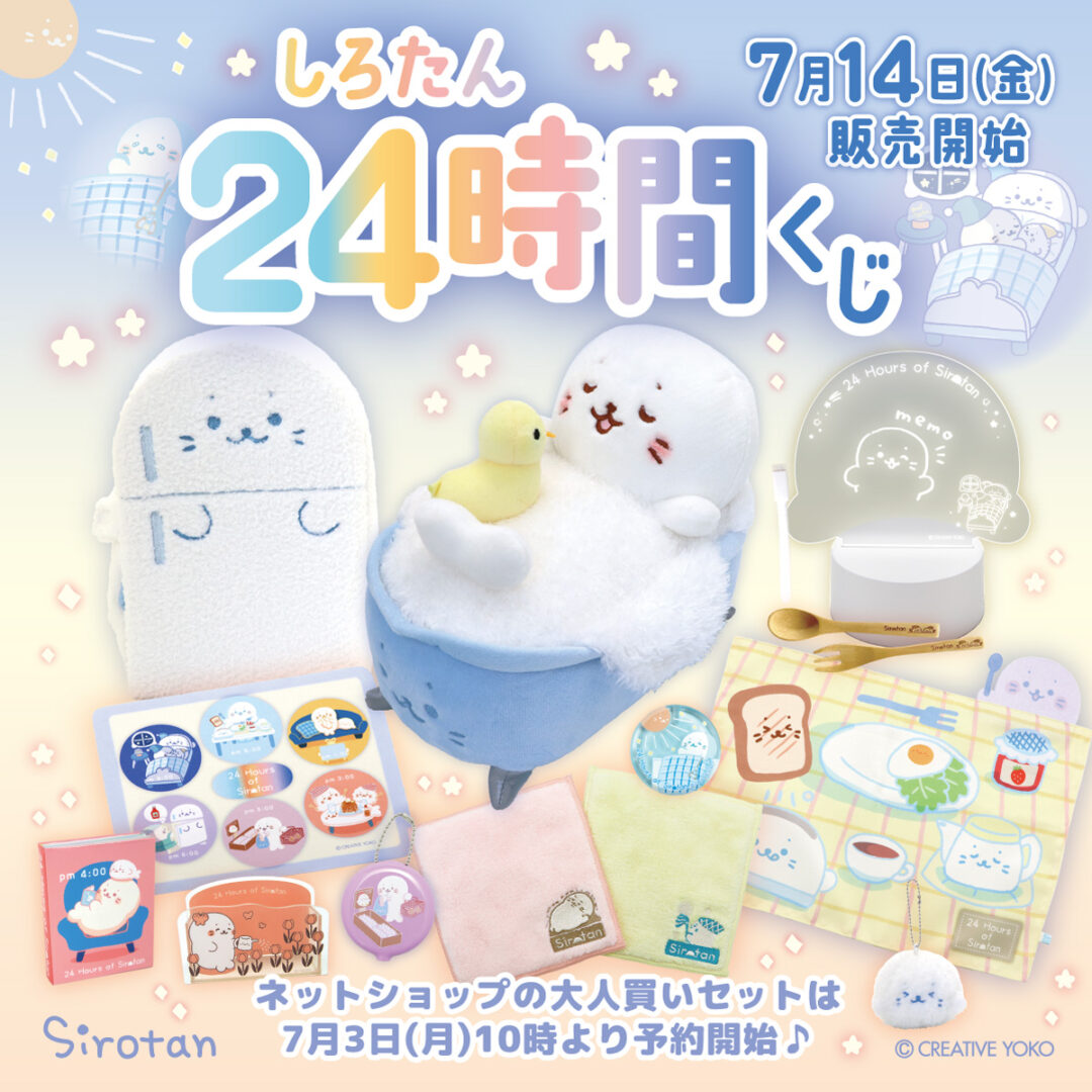 しろたん誕生日フェア 24時間シリーズ⏰：7/14(金)より順次登場 - しろたん 公式サイト / SIROTAN Official site ...