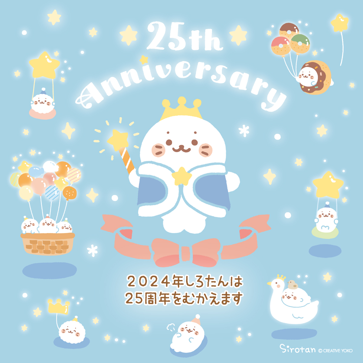 2024年しろたんは25周年をむかえました - しろたん 公式サイト / SIROTAN Official site | クリエイティブヨーコ