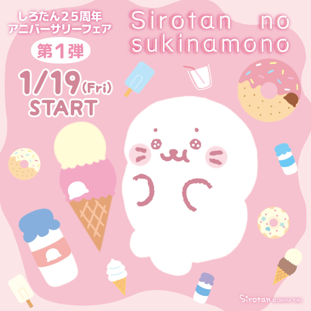【2/10(土)～2/25(日)】新宿マルイ本館に しろたんふんわりストアが期間限定OPEN！ - しろたん 公式サイト / SIROTAN Official site | クリエイティブヨーコ