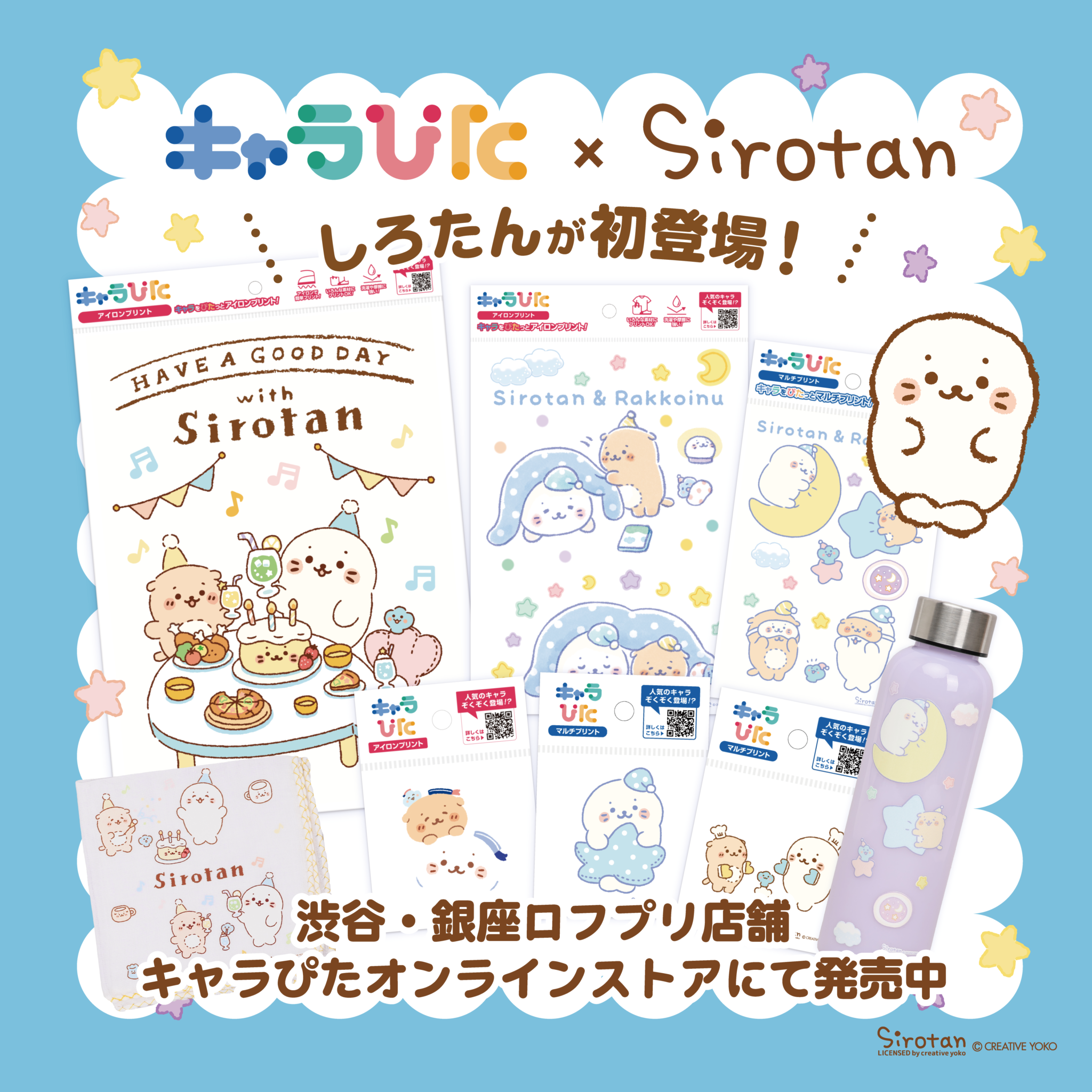 「キャラぴた」に しろたんが初登場 - しろたん 公式サイト / SIROTAN Official site | クリエイティブヨーコ